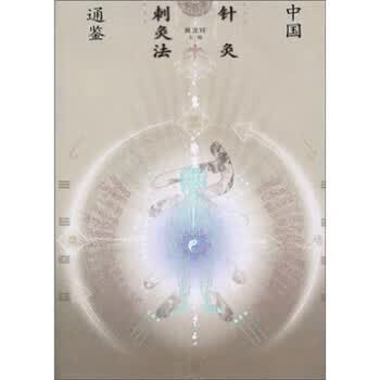 中国针灸刺灸法通鉴 黄龙祥 9787543613546 青岛出版社