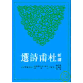 张忠纲新译杜甫诗选三民