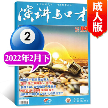 演讲与口才杂志成人版2022年6月下第12期新刊【另有13期预售及2021年往期可选】 口才训练与沟通技巧期刊【单本】 2022年2月下 第4期