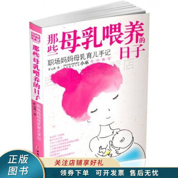 那些母乳喂养的日子：职场妈妈母乳育儿手记