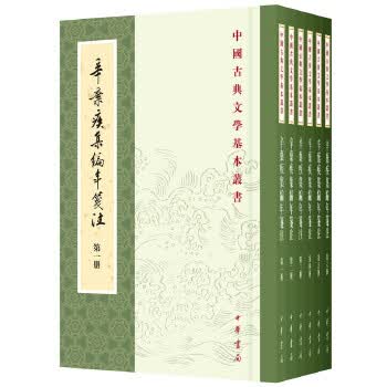 辛弃疾集编年笺注(中国古典文学基本丛书)
