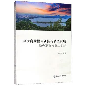 旅游商业模式创新与转型发展：融合视角与浙江实践