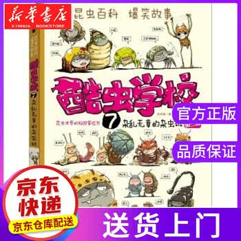 【正版图书】杂乱无章的杂虫班-酷虫学校-7-第三辑- 吴祥敏 夏吉安 北京联合出版公司