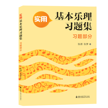 实用基本乐理习题集:习题部分