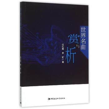 世界名曲赏与析 李虻,任红军 著【正版书】