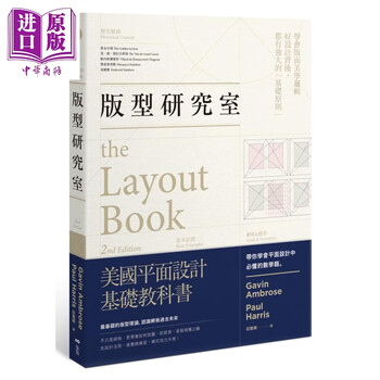 版型研究室：学会平面设计中难懂的数学题＆美学逻辑 港台原版 加文安布罗斯 原点出版 产品设计