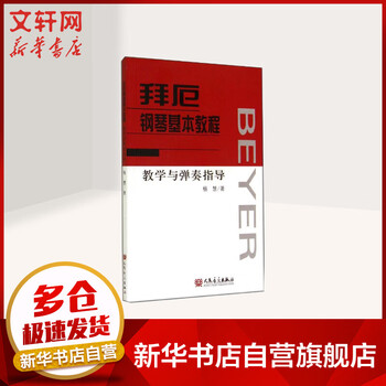 拜厄钢琴基本教程教学与弹奏指导 钢琴基础教程 人民音乐出版社