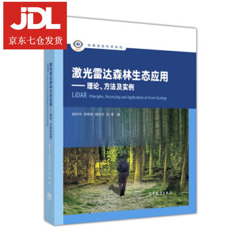 激光雷达森林生态应用：理论、方法及实例 郭庆华,苏艳军,胡天宇,刘瑾 著 9787040493016