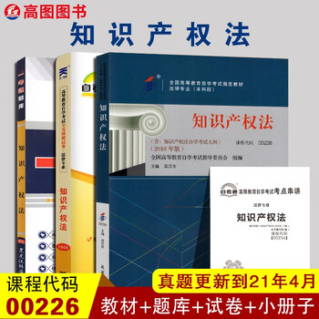 备考2022自考3本套装00226知识产权法教材2018年版+一考通题库+自考通试卷附串讲历年真题