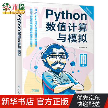 Python数值计算与模拟