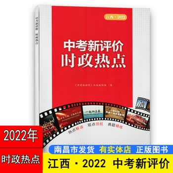 【江西人民出版社】初中时事政治学习资料时政热点2021年5月-2022年3月江西人民出版社时政专题初
