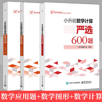 小升初数学计算严选600题+数学应用题严选600题+数学图形严选300题小学六年级数学专项训练衔接教 小升初数学计算+应用题+图形严选