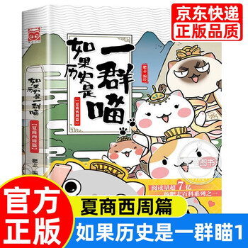 【版本挑选】如果历史是一群喵1-2-3-4-5-6-7-8-9 1-9册肥志著萌漫全集1-8册假如儿童小学生中国历史漫画书古代萌猫 五代十国篇 魏晋南北朝夏商西周篇春秋战国秦楚两汉 书籍 如果历史是一