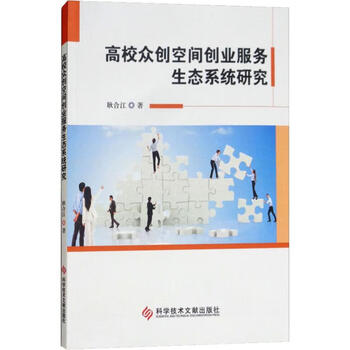 高校众创空间创业服务生态系统研究