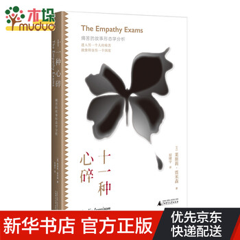 十一种心碎：痛苦的故事形态学分析