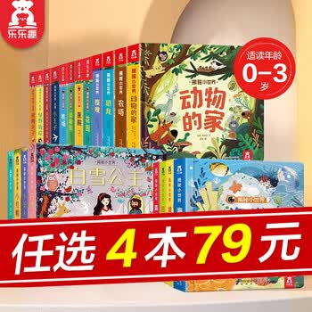乐乐趣童书 揭秘小世界立体书0-3岁宝宝孩子硬壳翻翻书少儿博物大百科普洞洞书绘本儿童文学3d早教启蒙智力故事套装书【部分4册到手79】 【0-3岁】动物的家