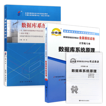 自考教材 04735 数据库系统原理 自考教材 自考通全真模拟试卷 附历年真题 考点串讲 全套2本