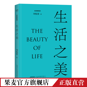 生活之美 刘悦笛 中国社科院美学专家刘悦笛倾力撰写 品读大众身边的生活美学 果麦文化出品