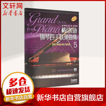 梅洛迪钢琴四手联弹曲集5 