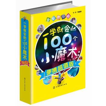 一学就会的100个小魔术:便携  化学工业出版社