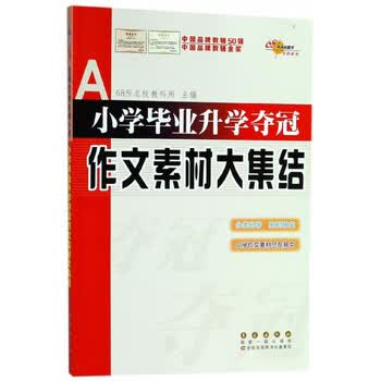 小学毕业升学夺冠作文素材大集结