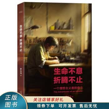 生命不息，折腾不止 罗永浩