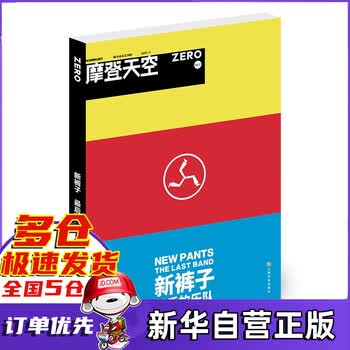 摩登天空：新裤子