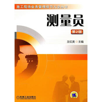 正版 测量员-第2版王红英9787111319597