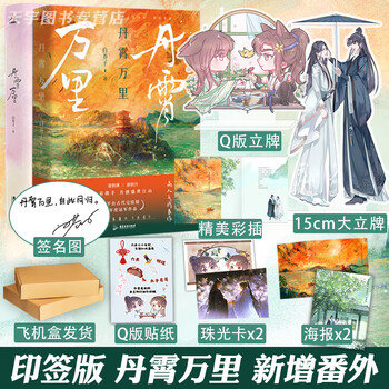 【定制赠品】丹霄万里 白芥子著 实体书丹霞万里古风古言权谋小说书籍丹萧 舟霄 丹宵 天宇图书