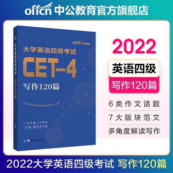 中公教育2022大学英语四级考试CET-4：写作120篇