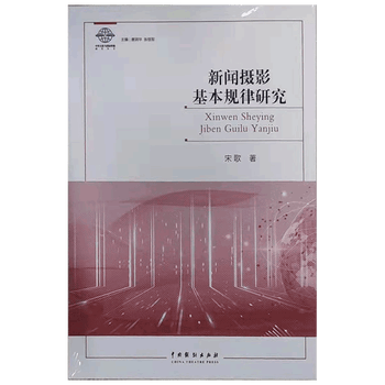 新闻摄影基本理论研究