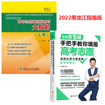 2022黑龙江高考志愿填报指南与大数据 上册+名师张雪峰手把手教你填报高考志愿