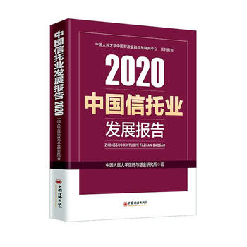 中国信托业发展报告（2020）9787513661287 中国经济出版社