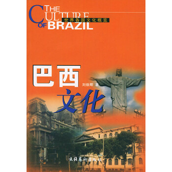 巴西文化 刘焕卿