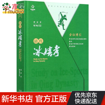 清代冰嬉考(精)/中国古代冰雪文化丛书