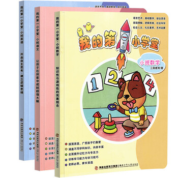 我的第一小学堂（小班 套装共3册）