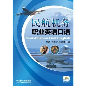 民航机务职业英语口语 屈静 正版书籍 9787111315735