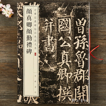 颜真卿颜勤礼碑 八开颜体楷书放大原碑帖 中华经典碑帖彩色放大本 中华书局 勤礼碑毛笔书法临摹字帖