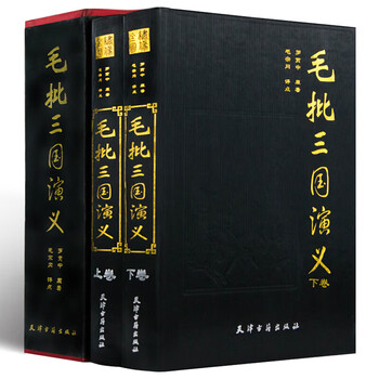 毛批三国演义 全120回 四大名著之一 三国演义原著 罗贯中 精装大16开全2册 毛宗岗批三国演义正版图书