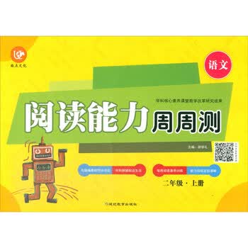 （2020）二年级上册/考点帮·阅读能力周周测