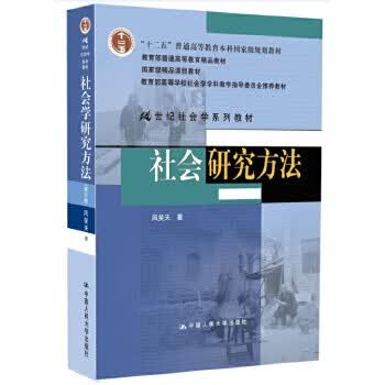 社会研究方法(第四版)【正版图书】