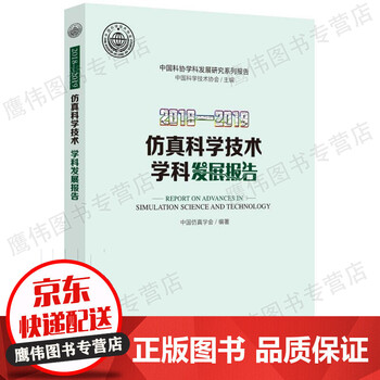 2018—2019仿真科学技术学科发展报告