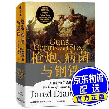 人类社会的命运  贾雷德·戴蒙德 著 【赠解读本】枪炮 病菌与钢铁