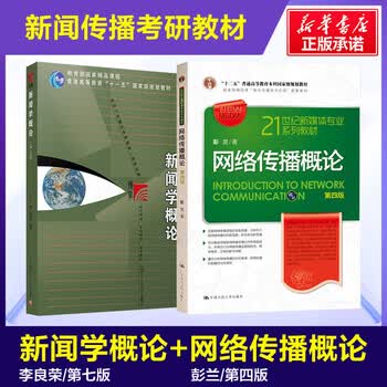【正版全2册】新闻学概论 第七版 新世纪版+网络传播概论 第4版 新传334/440复旦大学新闻学院考研教材资料书传媒 复旦大学出版社 等 图书