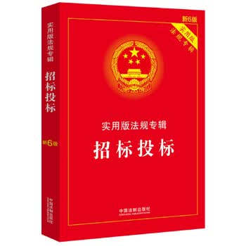 伤残鉴定与赔偿：实用版法规专辑（新6版） 招标投标（新6版）