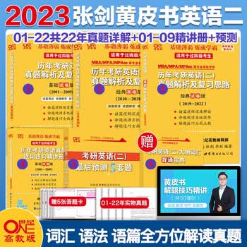 分批发货【官方旗舰店】2023考研英语二四件套张剑黄皮书真题全家桶2001-2022年考研英语二历年真题解析基础试卷版+经典基础版版+经典试卷版+预测5套题