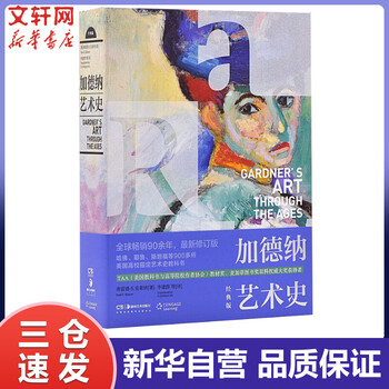 【领券下单 新华正版】加德纳艺术史 经典版(美)弗雷德·S.克莱纳 常春藤高校推荐艺术史教科书 世界艺术史西方艺术学理论专业教材 新华书店 李建群译
