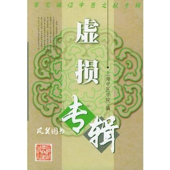 虚损专辑 陶御风编写 上海科学技术出版社