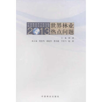 2013-林业热点问题 农业/林业 书籍