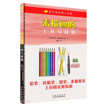 素描画的工具与材料/新手画家的工具箱
